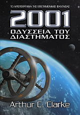 2001 Οδυσσεια Του Διαστηματος - Επιστημονικη φαντασια (BKS.0000585)