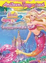 Barbie Απιθανη Ζωγραφικη-ενα Γοργονο Ταξιδι - Παιδικη βιβλιοθηκη (BKS ...