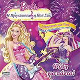 Barbie Η Πριγκιπισσα Και Η Ποπ Σταρ Φιλες Για Παντα - Παιδικη ...