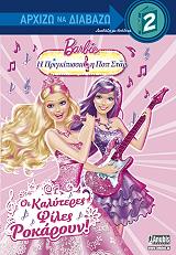 Barbie Αρχιζω Να Διαβαζω Η Πριγκιπισσα Και Η Ποπ Σταρ Οι Καλυτερες ...