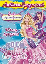 Barbie Απιθανη Ζωγραφικη Η Πριγκιπισσα Και Η Ποπ Σταρ Τελεια Αρμονια ...