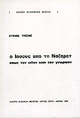 Ο Ιησους Απο Τη Ναζαρετ - Θρησκεια (BKS.0002025)