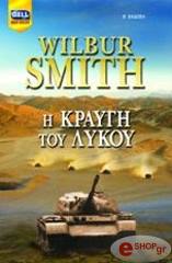Η Κραυγη Του Λυκου - Ξενη λογοτεχνια (BKS.0003302)