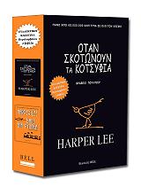 Οταν Σκοτωνουν Τα Κοτσυφια-βαλε Ενα Φυλακα - Ξενη λογοτεχνια (BKS.0003712)