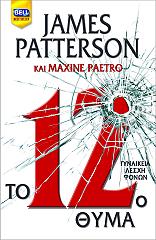 Το 12ο Θυμα - Ξενη λογοτεχνια (BKS.0003725)