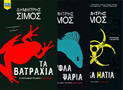 Τα Βατραχια-τυφλα Ψαρια-τοξικα Ματια - Ελληνικη λογοτεχνια (BKS.0003914)