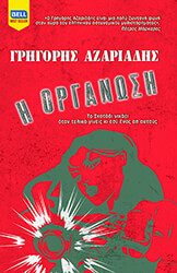 Η Οργανωση - Ελληνικη λογοτεχνια (BKS.0003979)
