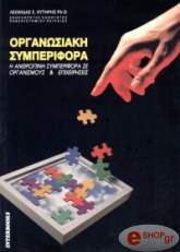 Οργανωσιακη Συμπεριφορα - Management - οικονομικα (BKS.0004001)
