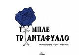 Το Μπλε Τριανταφυλλο - Παιδικη βιβλιοθηκη (BKS.0004006)