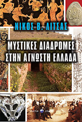 Μυστικες Διαδρομες Στην Αγνωστη Ελλαδα - Μεταφυσικη (BKS.0006504)