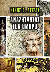 Αναζητωντας Τον Ομηρο - Ιστορικα (BKS.0006506)