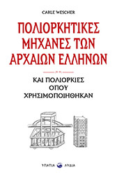 Οι Πολιορκητικες Μηχανες Των Αρχαιων Ελληνων Και Πολιορκιες Στις Οποιες ...