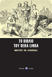 Το Βιβλιο Του Oera Linda - Ιστορικα (BKS.0006514)