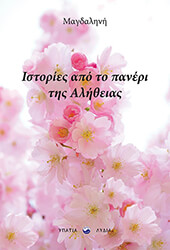 Ιστοριες Απο Το Πανερι Της Αληθειας - Ελληνικη λογοτεχνια (BKS.0006532)