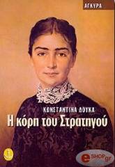 Η Κορη Του Στρατηγου - Ελληνικη λογοτεχνια (BKS.0007031)
