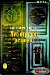 Αντιστροφη Μετρηση - Ελληνικη λογοτεχνια (BKS.0007035)