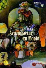 Αναζητωντας Τη Μαρια - Ελληνικη λογοτεχνια (BKS.0007041)