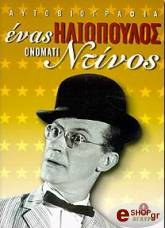Ενας Ηλιοπουλος Ονοματι Ντινος - Ελληνικη λογοτεχνια (BKS.0007062)