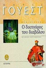 Ο Δικηγορος Του Διαβολου - Ξενη λογοτεχνια (BKS.0007069)