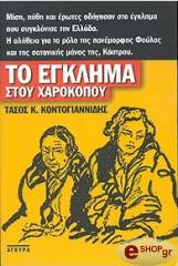 Το Εγκλημα Στου Χαροκοπου - Ελληνικη λογοτεχνια (BKS.0007439)