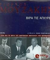 Γιωργος Μουζακης Βιρα Τις Αγκυρες - Μουσικη (BKS.0007446)