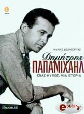 Δημητρης Παπαμιχαηλ Ενας Μυθος Μια Ιστορια (+cd) - Βιογραφιες-μαρτυριες ...