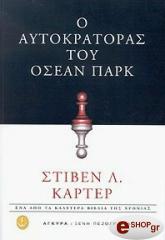Ο Αυτοκρατορας Του Οσεαν Παρκ - Ξενη λογοτεχνια (BKS.0007474)