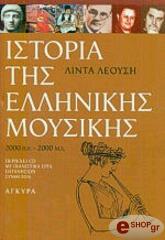 Ιστορια Της Ελληνικης Μουσικης 2000 Π.χ - 2000 Μ.χ - Μουσικη (BKS.0007476)