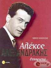 Αλεκος Αλεξανδρακης Ευχαριστω... - Τεχνες (BKS.0007489)