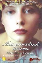 Μια Μοναδικη Αγαπη - Ελληνικη λογοτεχνια (BKS.0007494)