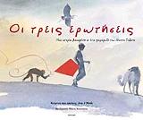 Οι Τρεις Ερωτησεις - Παιδικη βιβλιοθηκη (BKS.0007509)