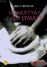 Τα Δαχτυλα Στο Ζυμαρι - Ελληνικη λογοτεχνια (BKS.0007553)