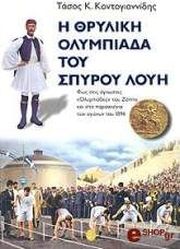 Η Θρυλικη Ολυμπιαδα Του Σπυρου Λουη - Χομπυ-σπορ (BKS.0007560)