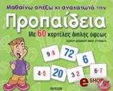 Μαθαινω Απεξω Και Ανακατωτα Την Προπαιδεια Με 60 Καρτελες Διπλης Οψεως ...