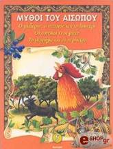 Μυθοι Του Αισωπου - Ο ΓαΪδαροσ, Ο Πετεινος Και Το Λιονταρι - Οι ...