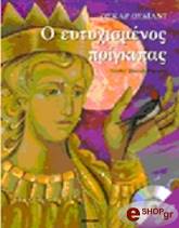 Ο Ευτυχισμενος Πριγκιπας - Παιδικη βιβλιοθηκη (BKS.0007612)