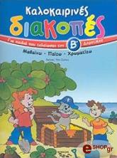 Καλοκαιρινες Διακοπες Για Παιδια Που Τελειωσαν Την Β Δημοτικου ...