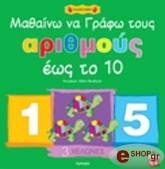 Μαθαινω Να Γραφω Τους Αριθμους Εως Το 10 - Παιδικη βιβλιοθηκη (BKS.0007695)