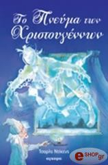 Το Πνευμα Των Χριστουγεννων - Παιδικη βιβλιοθηκη (BKS.0007706)