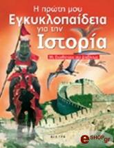 Η Πρωτη Μου Εγκυκλοπαιδεια Για Την Ιστορια - Παιδικη βιβλιοθηκη (BKS ...