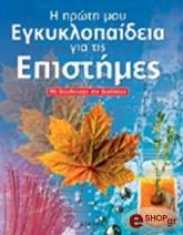 Η Πρωτη Μου Εγκυκλοπαιδεια Για Τις Επιστημες - Παιδικη βιβλιοθηκη (BKS ...