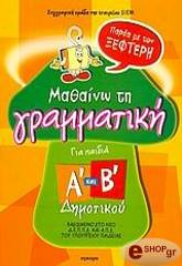Μαθαινω Την Γραμματικη Παρεα Με Τον Ξεφτερη Α & Β Δημοτικου - Σχολικα ...