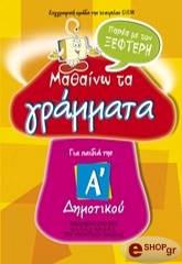 Μαθαινω Τα Γραμματα Παρεα Με Τον Ξεφτερη Α Δημοτικου - Σχολικα ...
