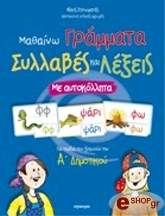 Μαθαινω Γραμματα Συλλαβες Και Λεξεις - Σχολικα βοηθηματα δημοτικου (BKS ...