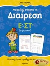 Μαθαινω Ευκολα Τη Διαιρεση Ε&στ Δημοτικου - Σχολικα βοηθηματα δημοτικου ...