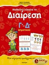 Μαθαινω Ευκολα Τη Διαιρεση Γ&δ Δημοτικου - Σχολικα βοηθηματα δημοτικου ...