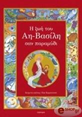 Η Ζωη Του Αη Βασιλη Σαν Παραμυθι - Παιδικη βιβλιοθηκη (BKS.0007787)