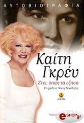 Καιτη Γκρευ Ετσι Οπως Τα Εζησα (περιεχει Cd Με 16 Τραγουδια ...
