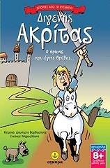 Διγενης Ακριτας Ο Ηρωας Που Εγινε Θρυλος - Παιδικη βιβλιοθηκη (BKS.0007819)