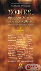 Σοφιες Ομορφα Λογια Πikpeς Aλhθeieς - Φιλοσοφια (BKS.0007821)